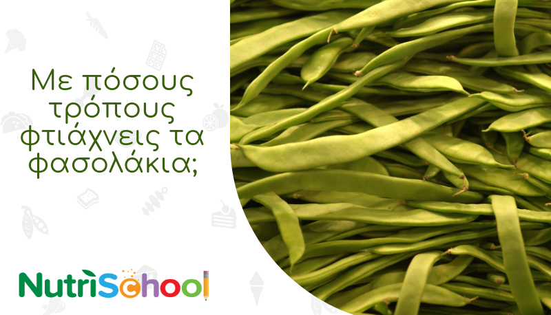 φασολάκια / Nutrischool.gr