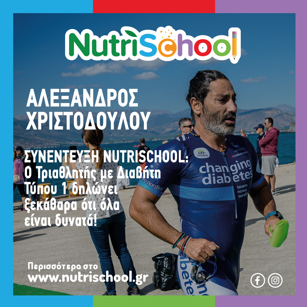 Αλέξανδρος Χριστοδούλου/ nutrischool.gr