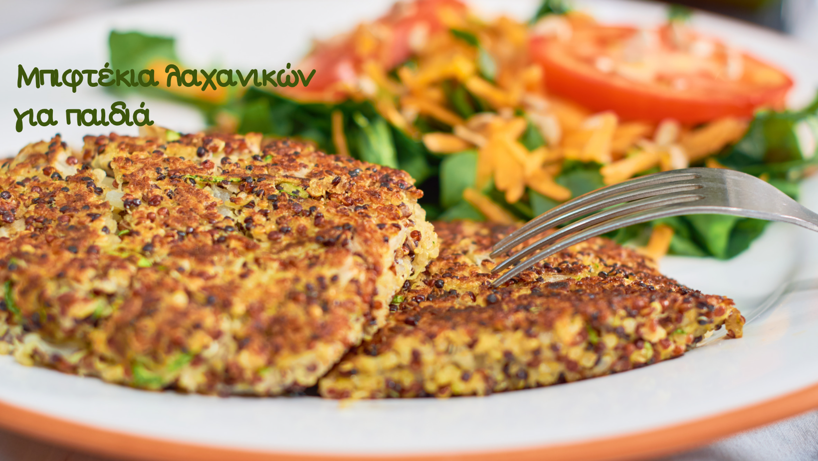Μπιφτέκια λαχανικών για παιδιά | nutrischool.gr